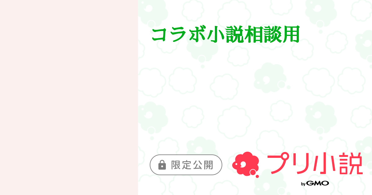 コラボ小説相談用 【連載中】（hina O。14歳愛兎ちゃんとヘッダーペア画中さんの小説） 無料スマホ夢小説ならプリ小説 Bygmo